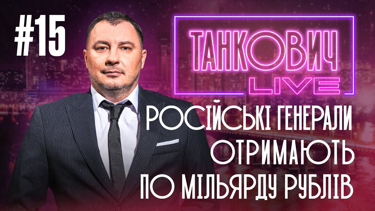 Російські генерали отримають по мільярду, Російські діти i отрута ...