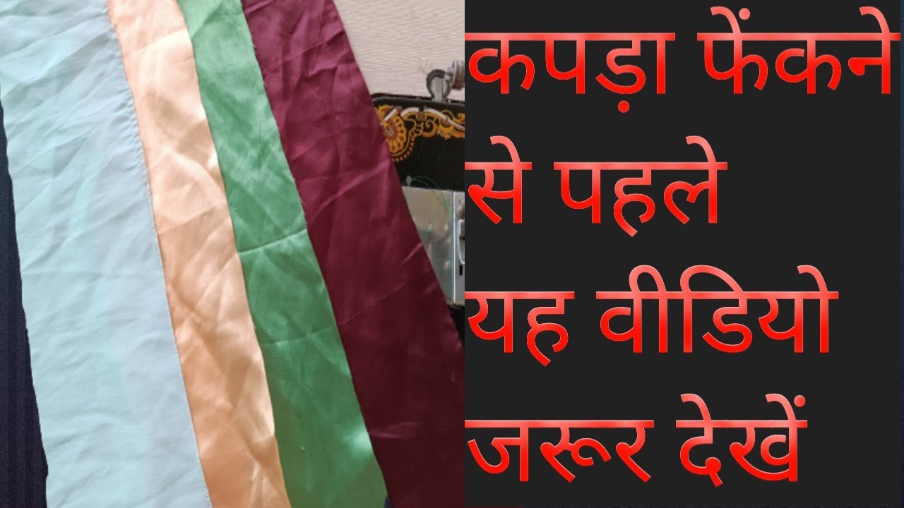 एक्स्ट्रा कपड़ेकोकैसे इस्तेमाल करते यह वीडियो जरूरदेखें/how to use ...