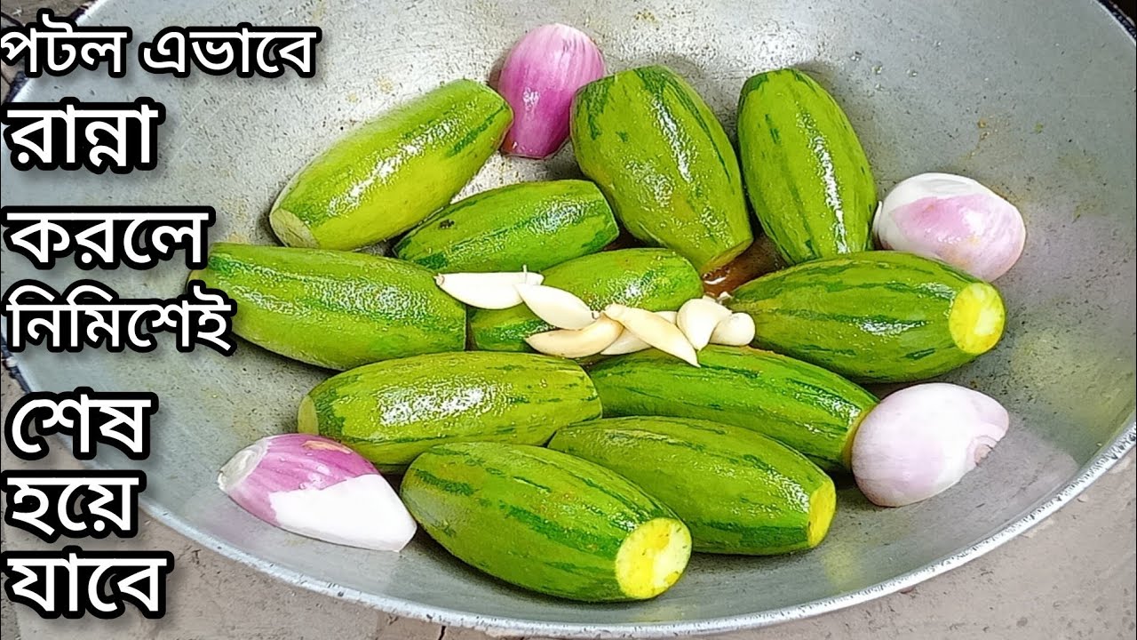 এইভাবে পটল রান্না করলে গরম ভাতের সঙ্গে আর কিছুই লাগবে না/Potol ki sabji ...