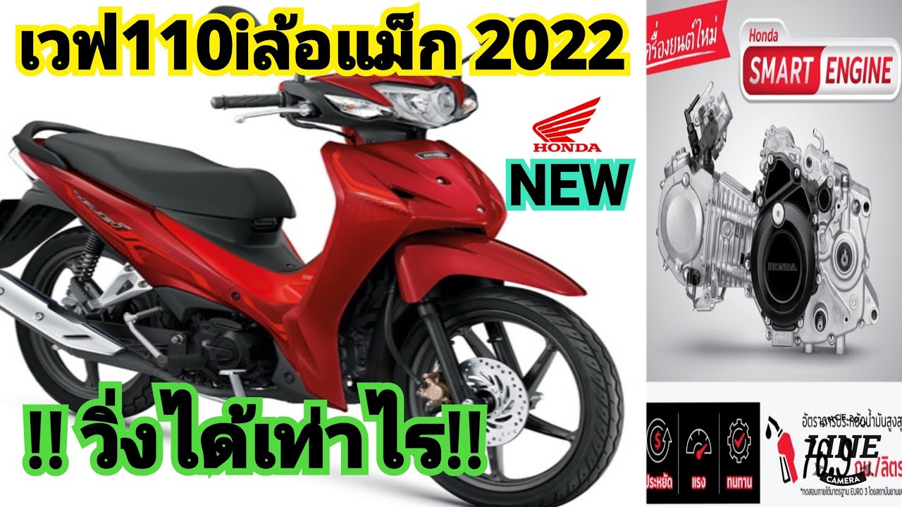 เวฟ110iตัวใหม่วิ่งได้เท่าไร2022 - YouTube