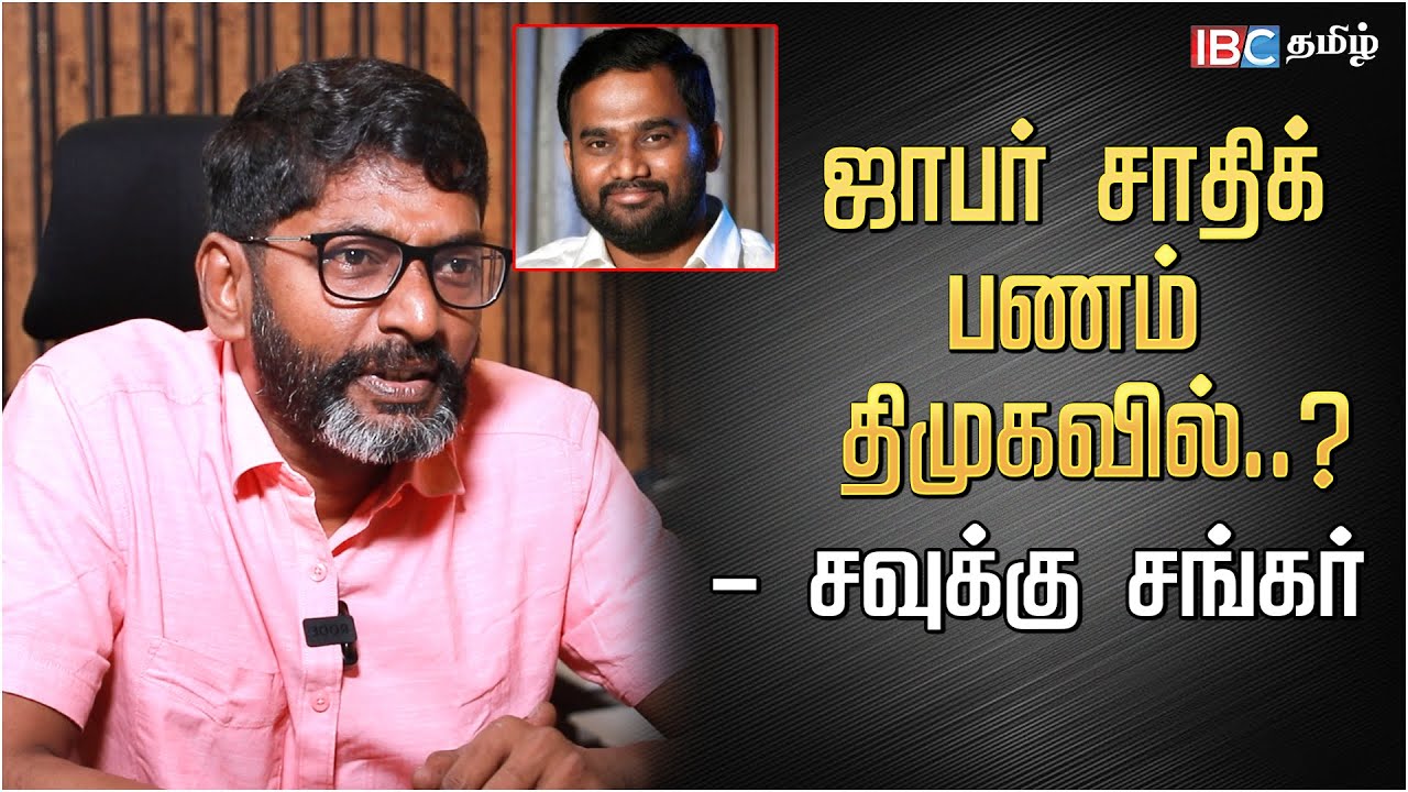 🔴 Savukku Shankar Latest Interview about Drug Mafia Jaffer Sadiq & DMK ...