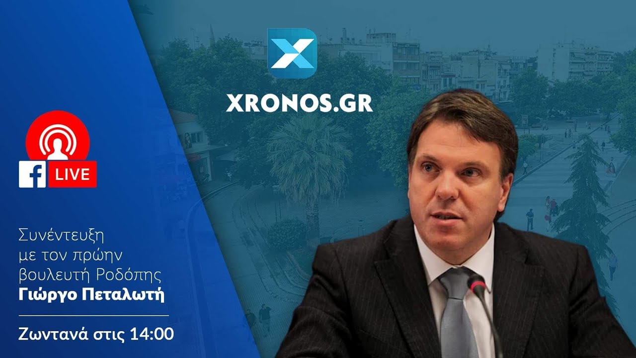 Συνέντευξη του Γιώργου Πεταλωτή πρώην βουλευτή Ροδόπης στο Xronos.Gr - YouTube