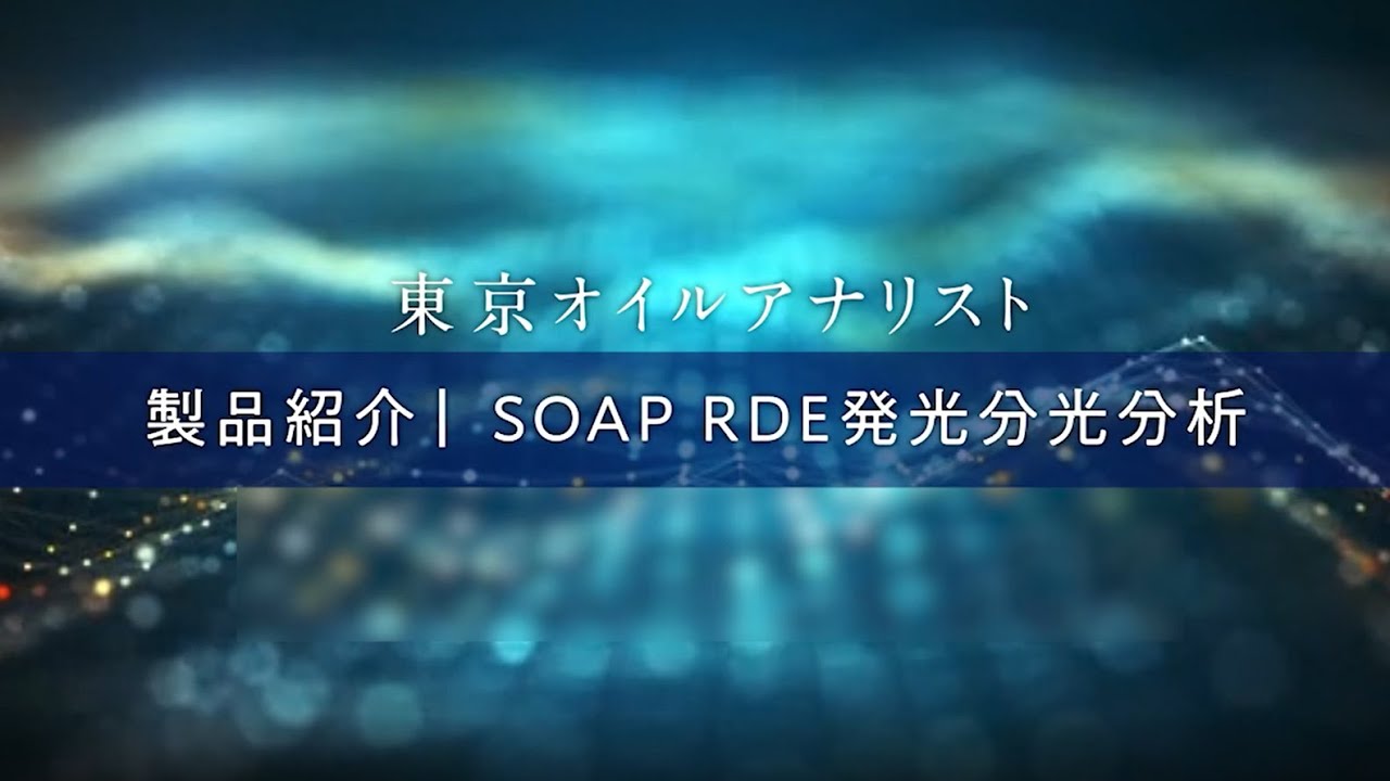 製品紹介｜SOAP RDE発光分光分析【東京オイルアナリスト株式会社】 - YouTube