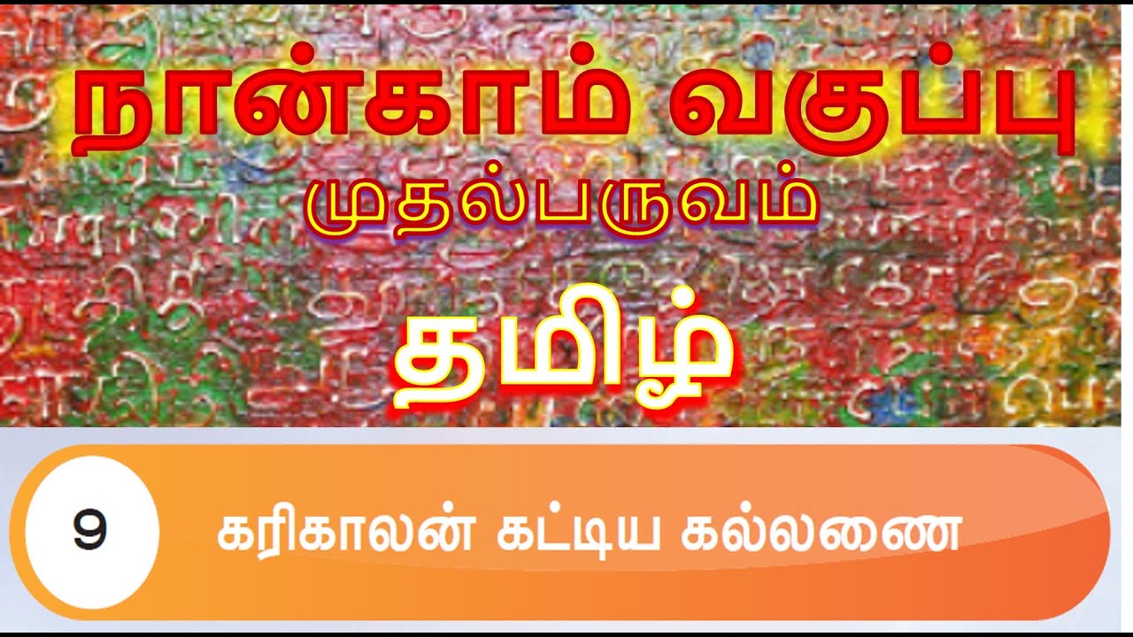 4th Standard Tamil Karikalan Kattiya Kallanai 4th-standard-tamil-karikalan-kattiya-kallanai