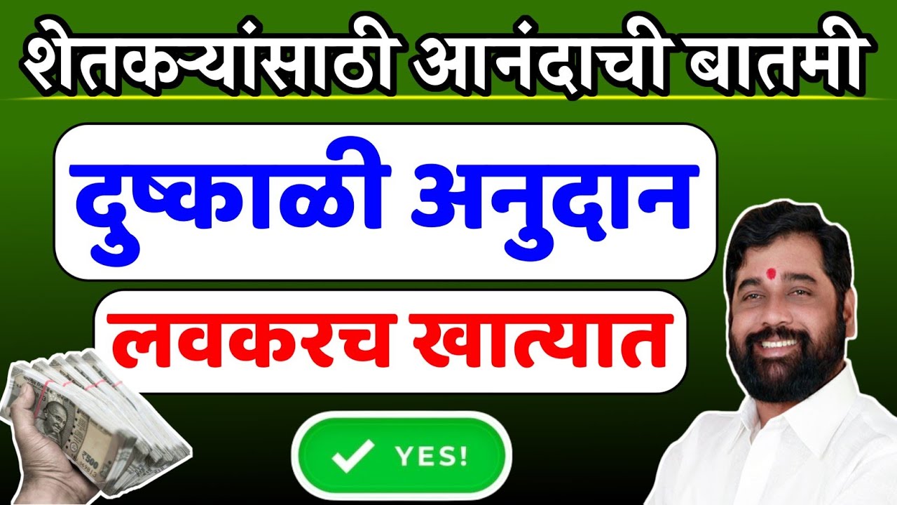 Dushkal Anudan 2024 |दुष्काळ अनुदान लवकरच शेतकऱ्यांच्या खात्यात🤑 ...