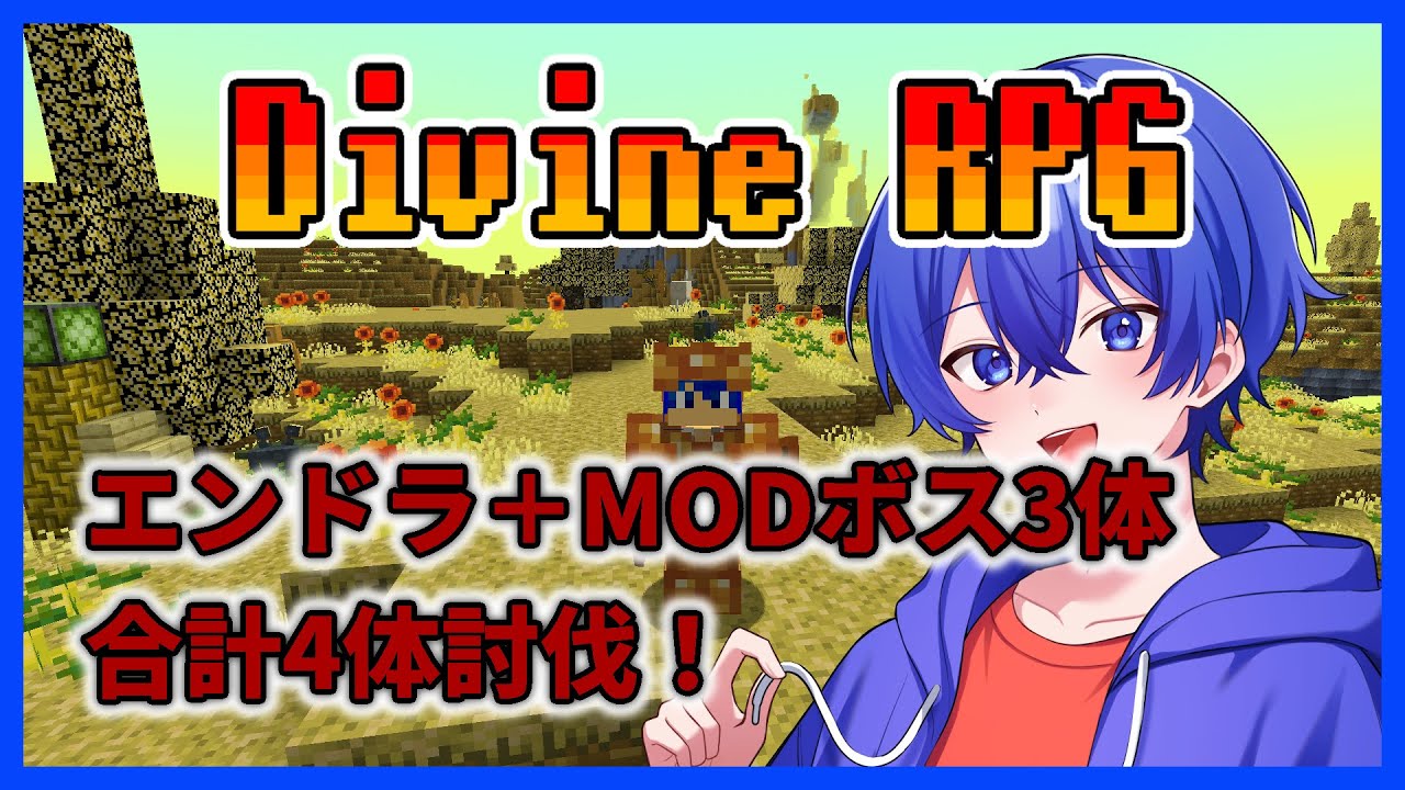Minecraft MOD配信 ~Divine RPG~ たくさんの敵や世界が追加されるMODでまったりサバイバル Part 13 # ...