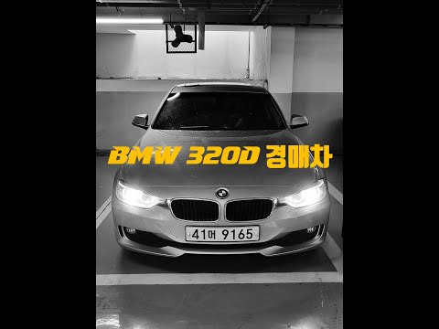 BMW 320D ED 경매차 낙찰 성공 이야기! 얼마나 싸게 샀길래??? #경매차 #bmw #320d #오토마트 #온비드