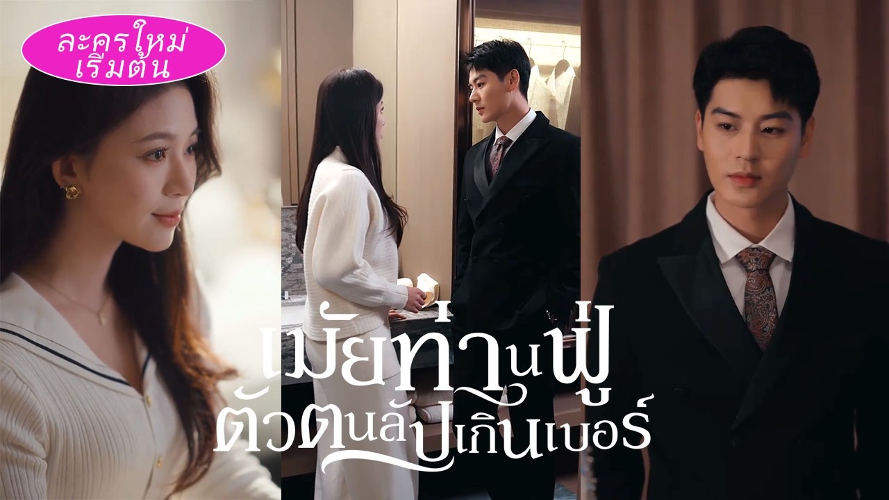 ผลงานโดนขโมย? ของแต่งงานถูกยึด? พอออกคุกกลายเป็นที่รักสุดๆของซีอีโอ ...