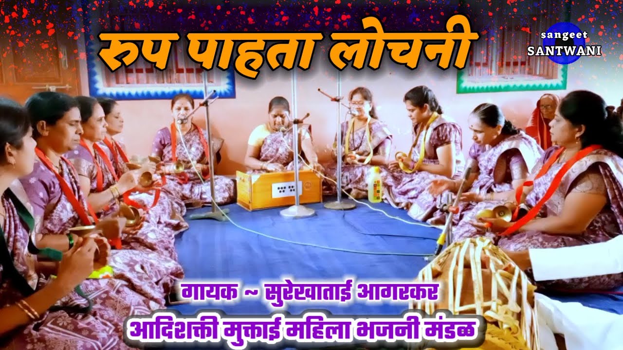Rup Pahta Lochani l रुप पाहता लोचनी l सुरेखा आगरकर आदिशक्ती मुक्ताई ...