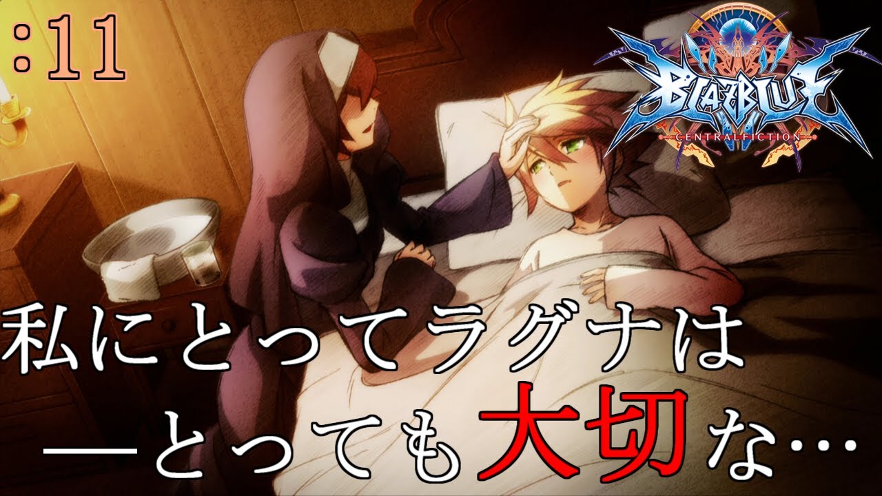 【BLAZBLUE CENTRALFICTION】Story Mode 「Phantom of Labyrinth」：11 - YouTube