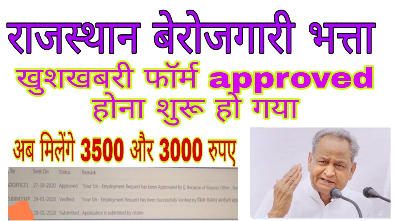 Rajasthan berojgari bhatta form approved process started||bhatta ka ...