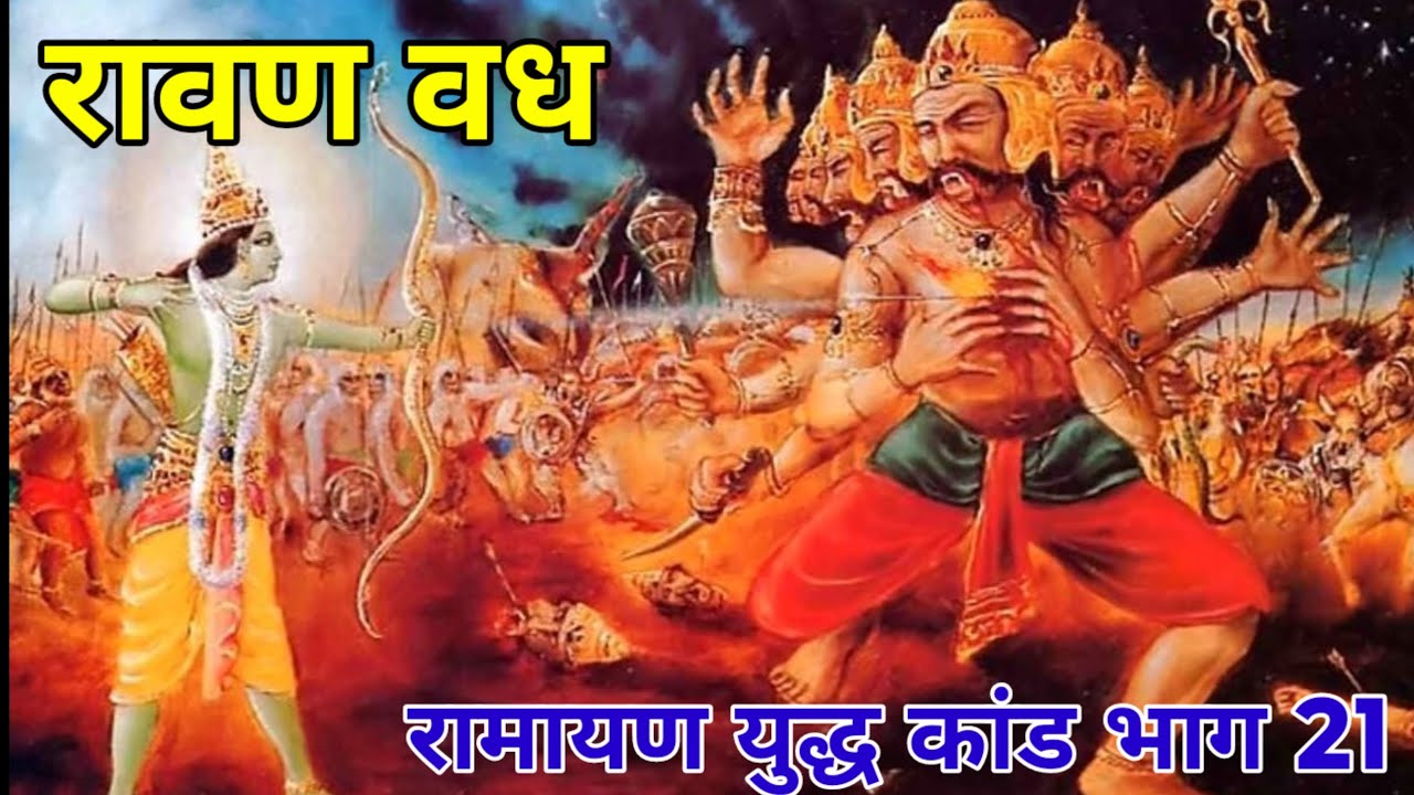 रावण वध रामायण युद्ध कांड भाग 21, ravan vadh ramayan #viralvideo # ...