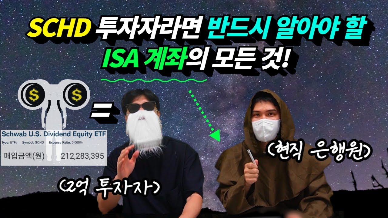 SCHD 투자 시 ISA 계좌의 모든 것! 10년 차 현직 은행원에게 물어봤습니다 - YouTube