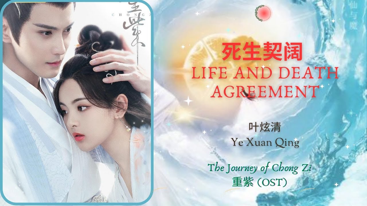 Life & Death Agreement (死生契阔) - 叶炫清 (Ye Xuan Qing) || The Journey of Chong Zi (重紫) OST || Han ...