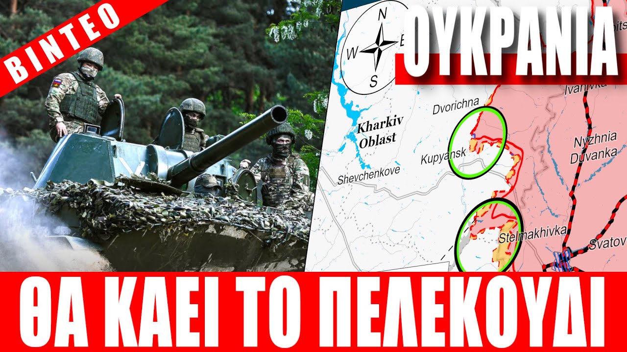 ΟΥΚΡΑΝΙΑ | Θα καεί το πελεκούδι... - (11.11.2024)[Eng subs] - YouTube