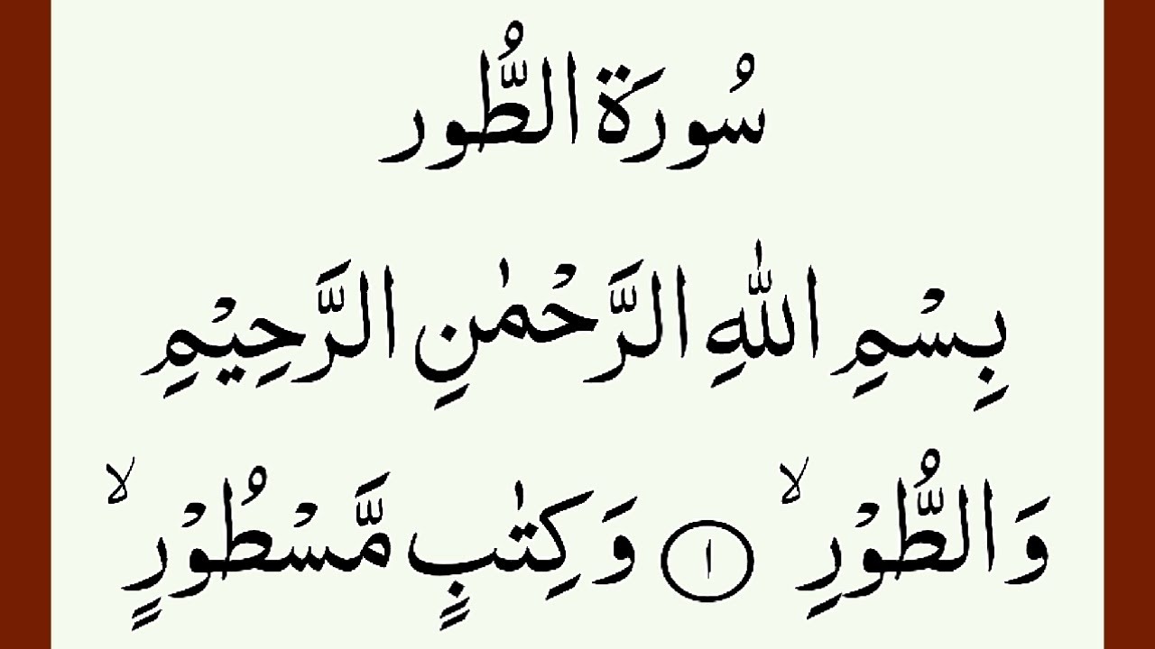 Surah At Tur Full Surah Tur Full HD Arabic Text Ali Islamic