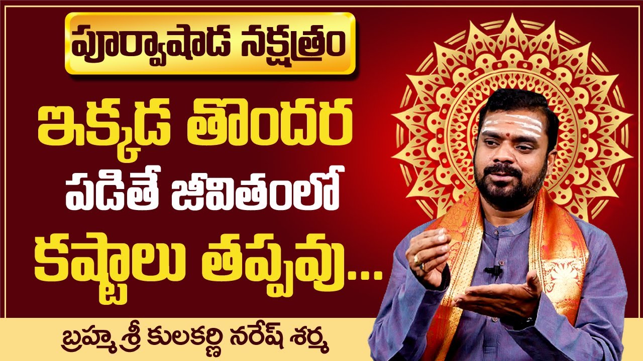 Charecteristics Of Poorvashada Nakshatram - - YouTube