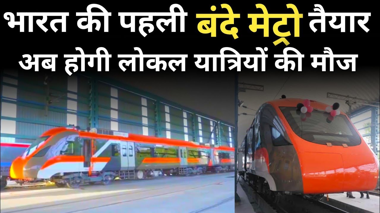 India's first Vande Metro realesd by RCF Kapurthala || Indian Railways ...
