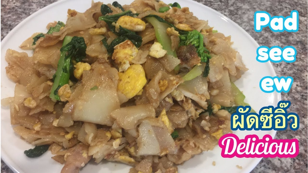 Pad see ew recipe ผัดซีอิ๊ว - YouTube