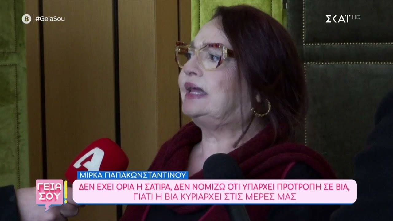 Μ. Παπακωνσταντίνου και Ευ. Μουμούρη για το κουτσομπολιό, τη σάτιρα και ...