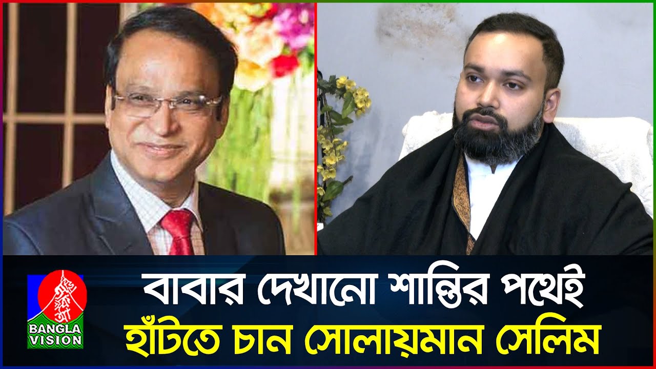 বাবা হাজী সেলিমের দেখানো পথেই হাঁটতে চান সোলায়মান সেলিম | Haji ...
