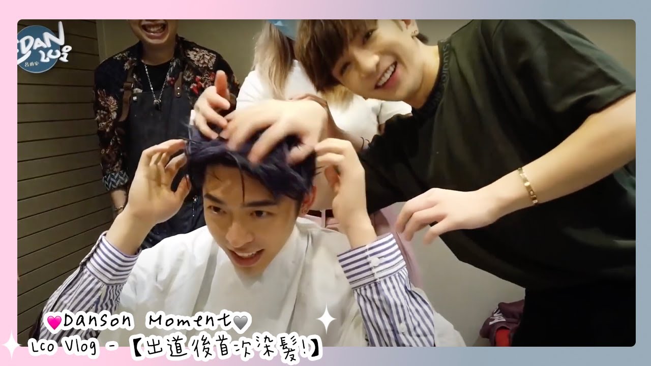 Danson登神cut🩶】Lco Vlog - 【出道後首次染髮！】2020.07.12 - YouTube