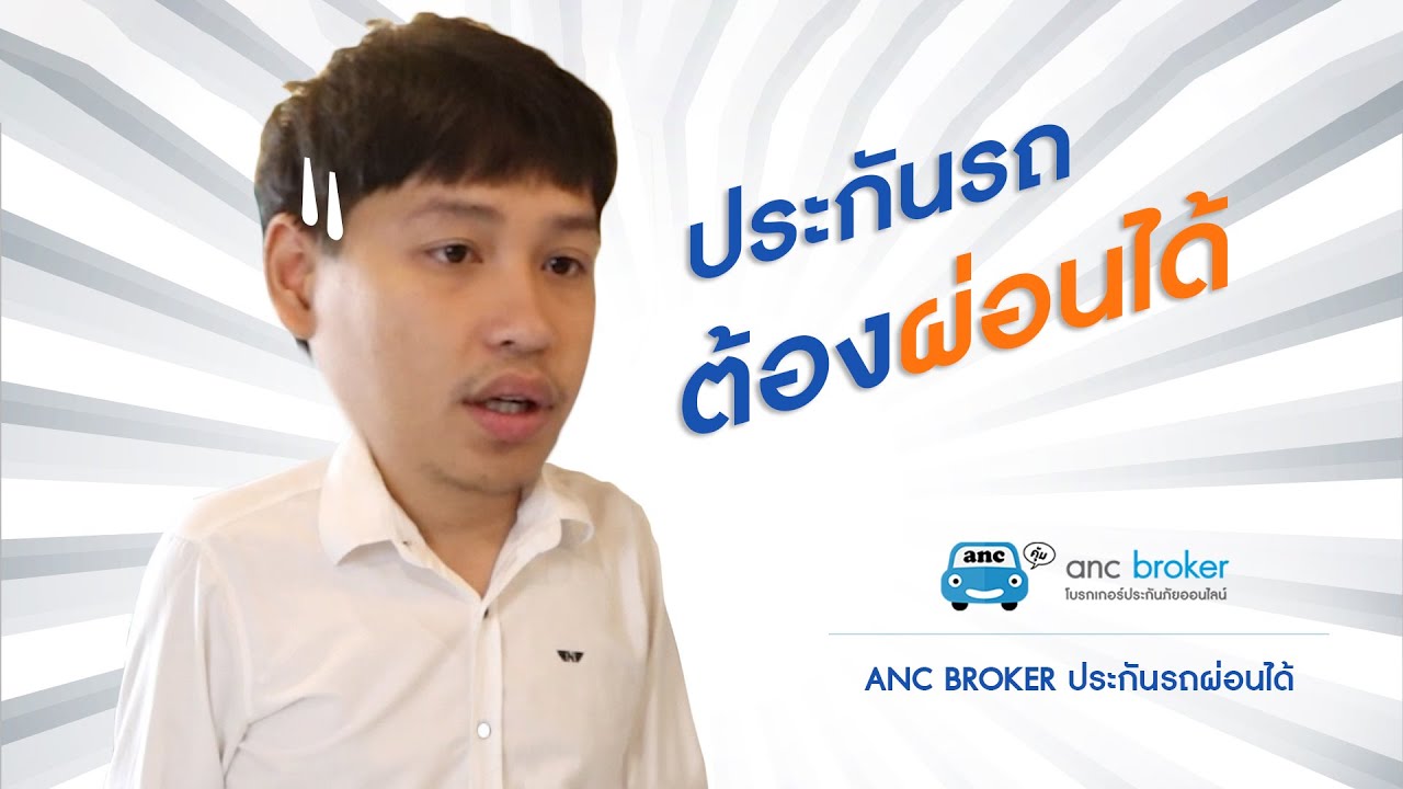 ผ่อนประกันรถยนต์กับ ANC Broker #ANCBROKER #INSURANCE #Ancbrokerage ...