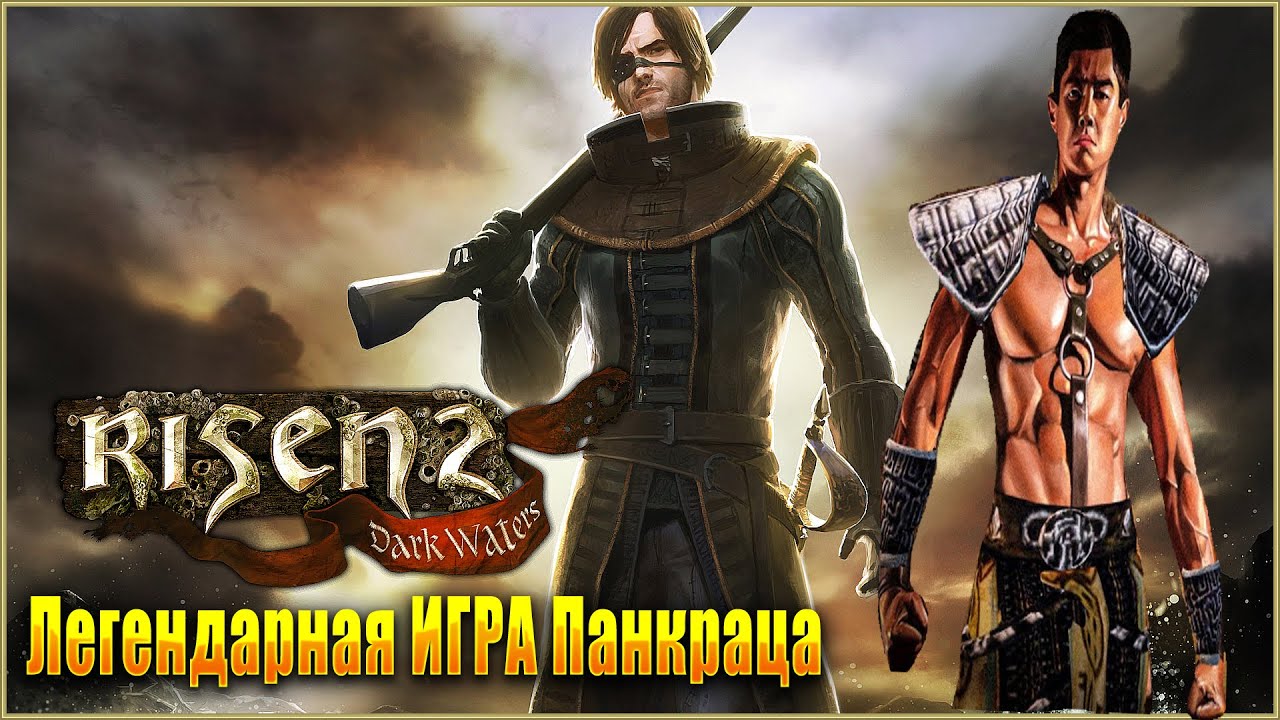 [1] Приключение Начинается | Risen 2: Dark HolmWaters | За чувака с МУШКЕТОМ - YouTube