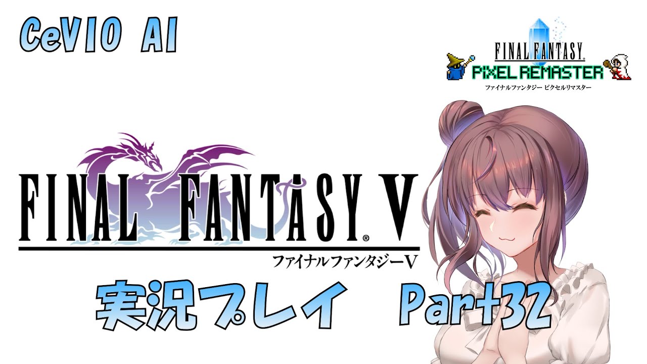 【FF5】Final Fantasy V Pixel Remaster 実況プレイ Part32 - YouTube