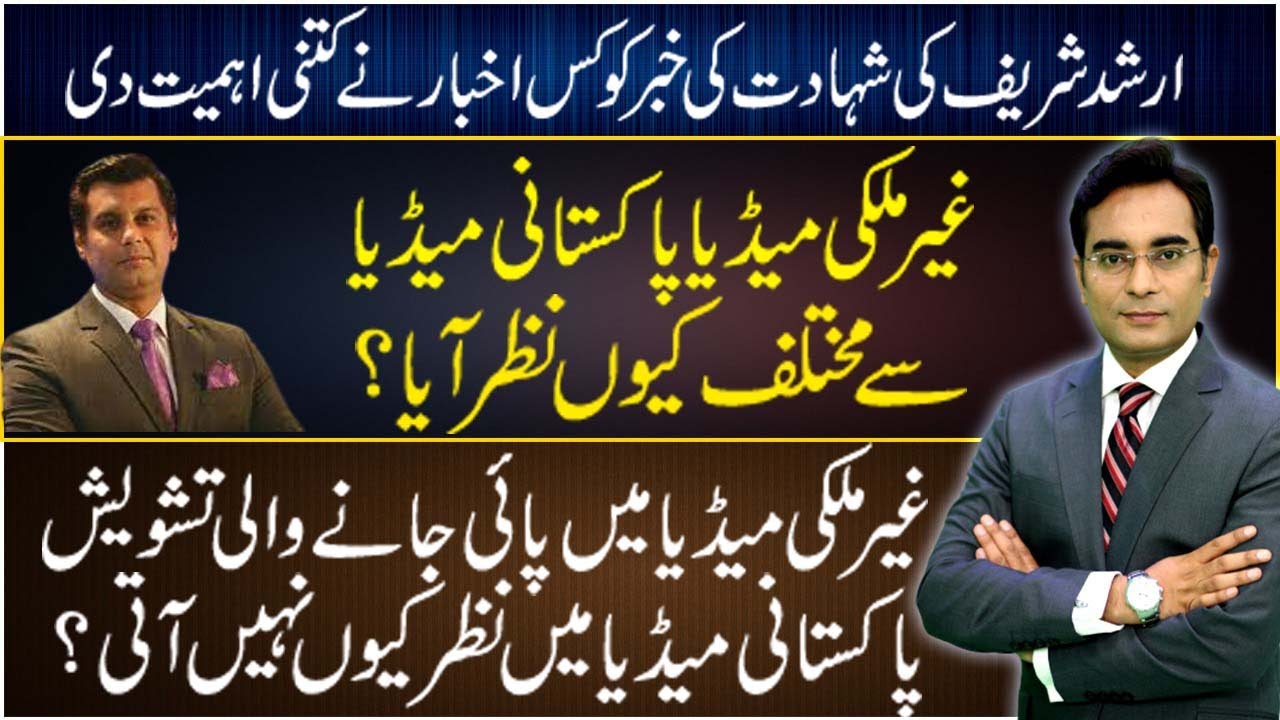 Pakistani media vs International media on Arshad Sharif | Asad Ullah Khan - YouTube