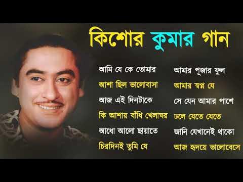 Kishore Kumar Gaan || বাংলা কিশোর কুমারের গান || Bengali Movie Song || Bangla Old Song - YouTube