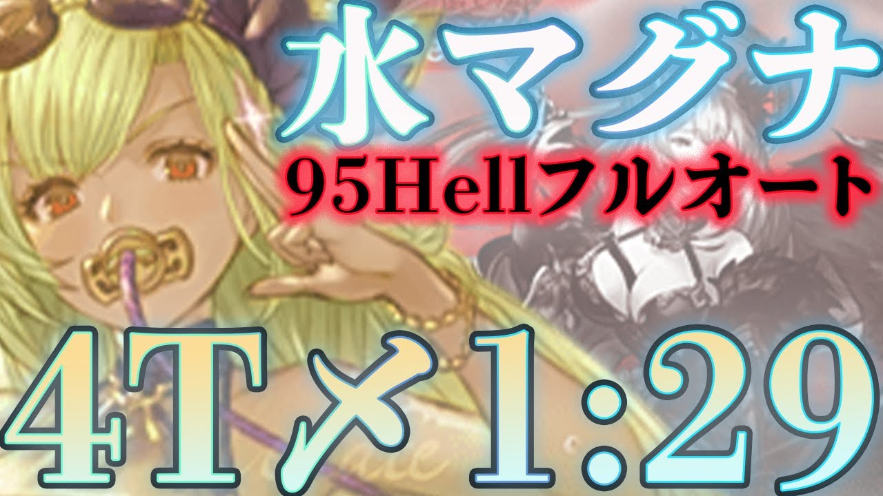【水古戦場】95Hellフルオート水マグナ4T〆1:29【グラブル】 - YouTube