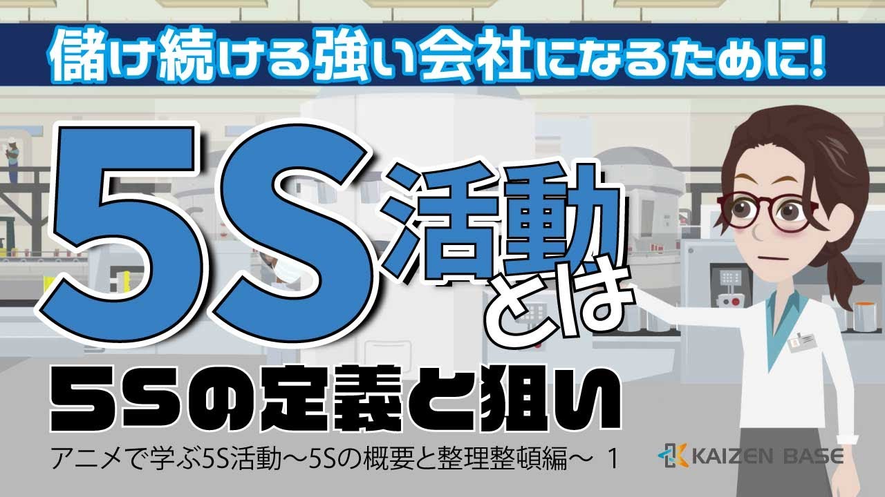 5S活動とは～5Sの定義と狙い～ 【アニメで学ぶ5S活動～5Sの概要と整理整頓編～ ：Lesson1】 - YouTube