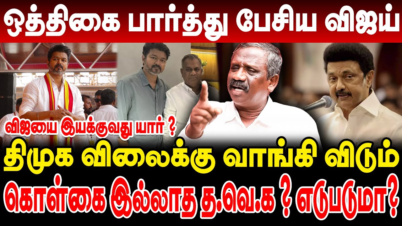 ஒத்திகை பார்த்து பேசிய விஜய் ! கொள்கை இல்லாத த.வெ.க. எடுபடுமா ...