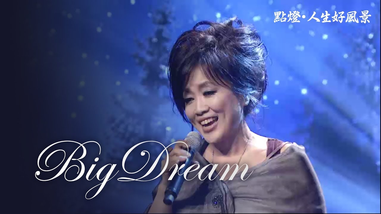 齐豫Chyi Yu - Big Dream（2019点灯·人生好风景） - YouTube