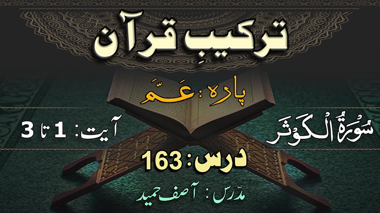 Surah Al - Kauser ترکیب سورة الکوثر | Lec 163 | By Asif Hameed - YouTube