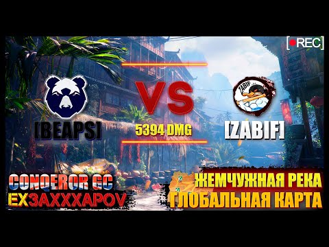 [BEAPS] Hungry Bears vs [ZABIF] Zabif  Conqeror GC - Жемчужная река [🌍Глобальная карта]