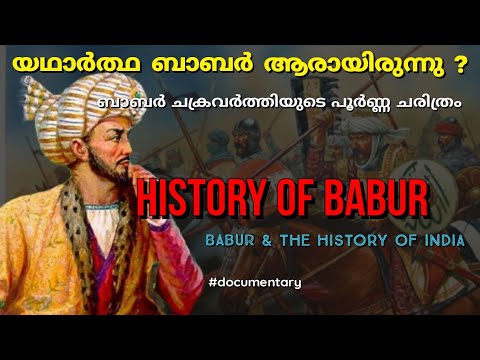 ബാബർ ചക്രവർത്തിയുടെ കഥ | History of Babur |Mughal invasion of India ...