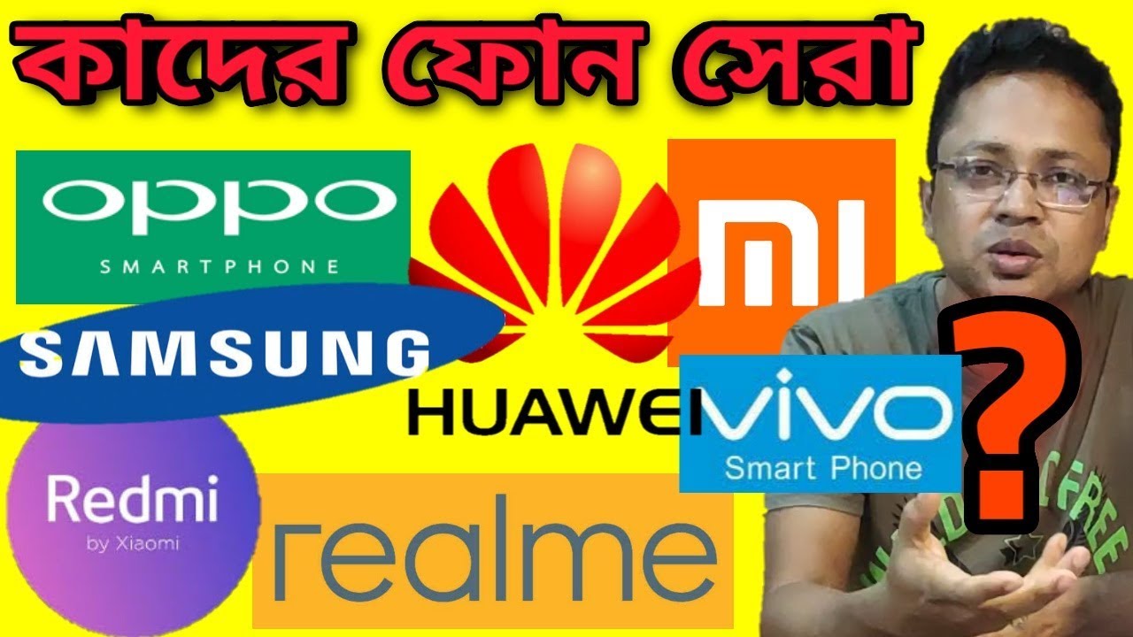 সেরা কোম্পানি | best smartphone company | Huawei vs Samsung vs Redmi vs ...