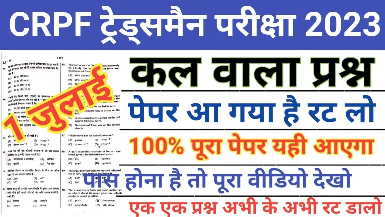 CRPF Tradesmen 1-13 July 2023 Paper/CRPF Tradesmen Admit Card/CRPF ...