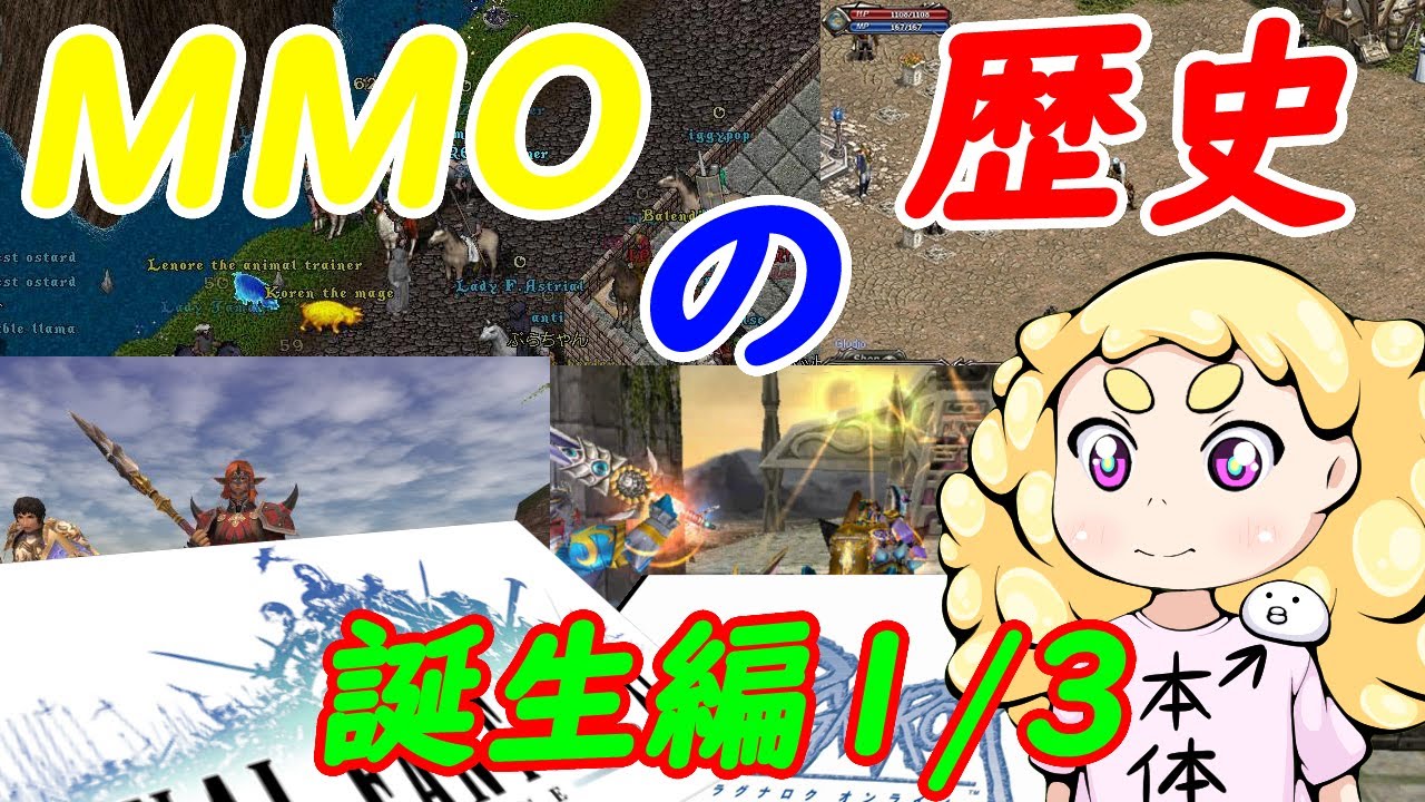 MMOの歴史1/3（誕生編） - YouTube