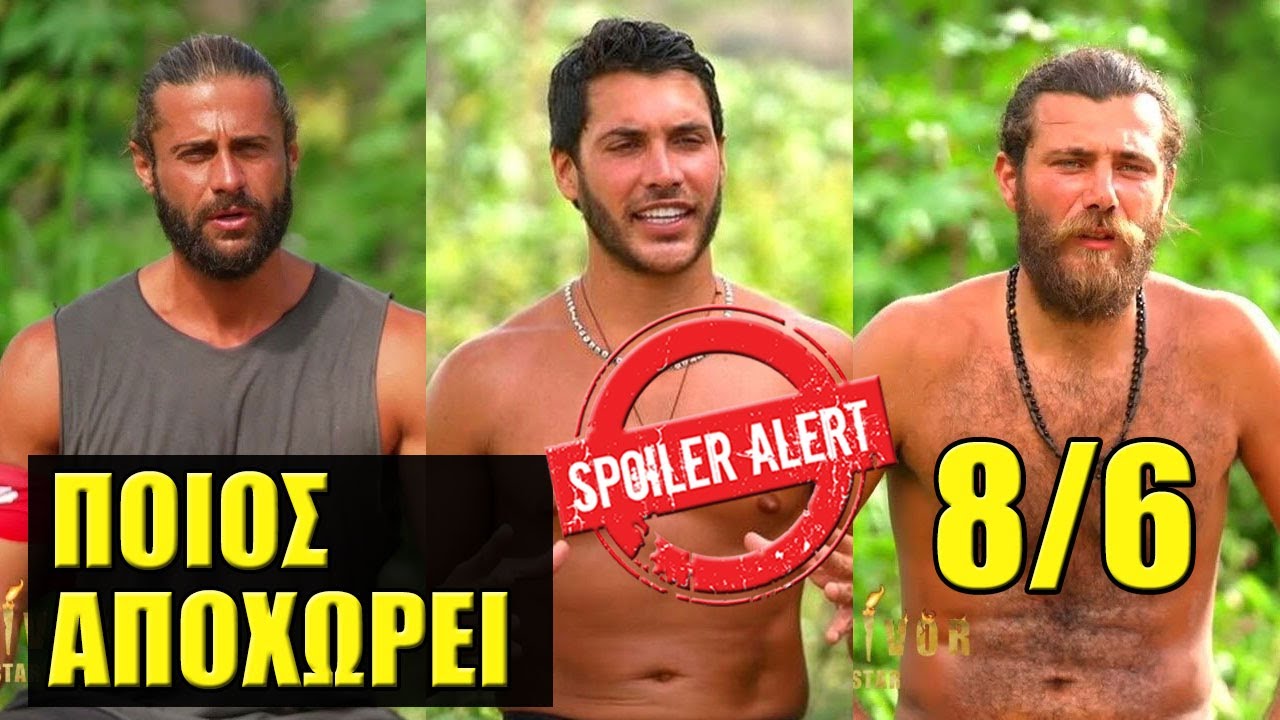 SURVIVOR ALL STAR 🌴 ΟΡΙΣΤΙΚΟ SPOILER: Ο ΠΑΙΚΤΗΣ ΠΟΥ ΑΠΟΧΩΡΕΙ (8/6 ...