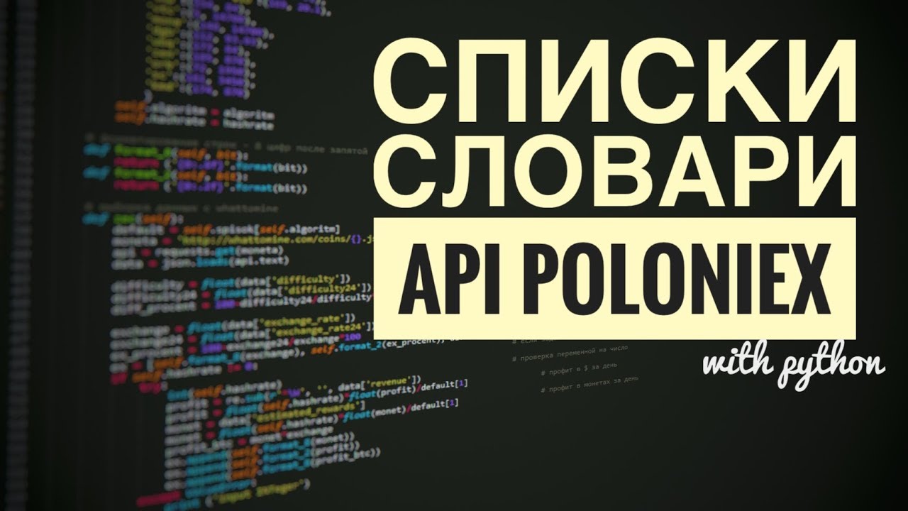 Python списки словари и API poloniex - YouTube