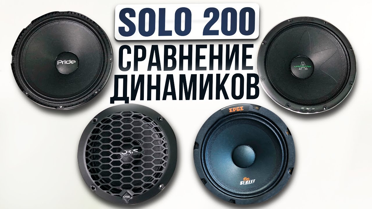 Обзор динамиков Pride SOLO 200 и сравнение с Apocalypse AP-M61AC / EDSPRO6-E1 / LS-6515 - YouTube