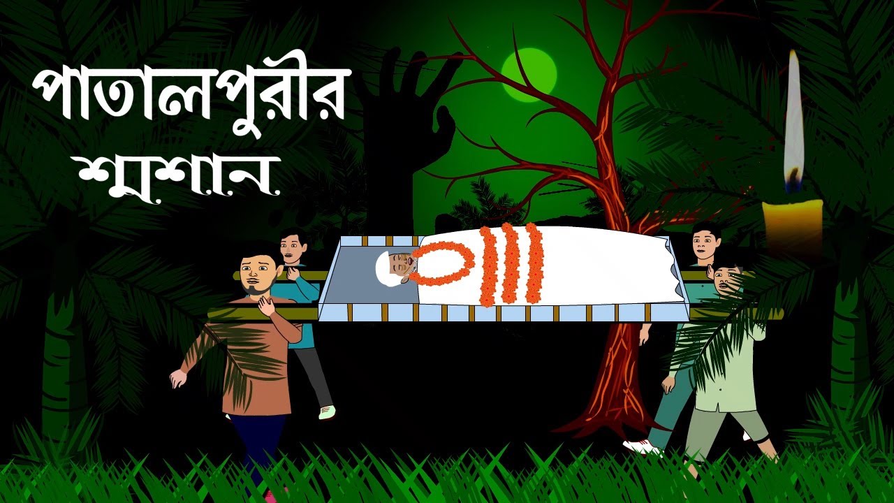 পাতালপুরীর শ্মশান//patalpurir sosan//horror animation//vut er cartoon ...