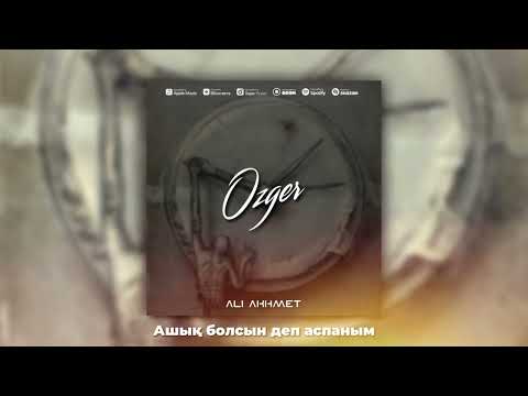 Али Ахмет - Өзгер | OfficialAudio #премьера