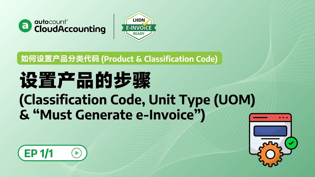 16 设置Product的步骤（Classification Code, Unit Type (UOM) & "Must Generate e ...