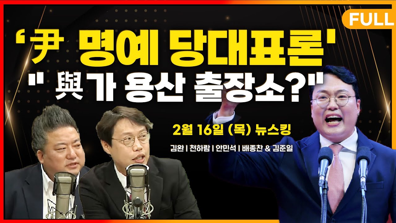 [뉴스킹] (천하람) “‘나는 곽튜브’ 첫 TV토론회 해보니…당대표 충분히 가능하다!” (여론뚱탑) 정치권, 현재 '특검' 블랙홀에 빠졌다? / 230216 - YouTube