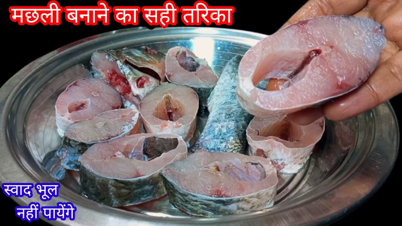 मछली बनाने का सही तरीका |How to make fish curry |Fish recipe in hindi ...