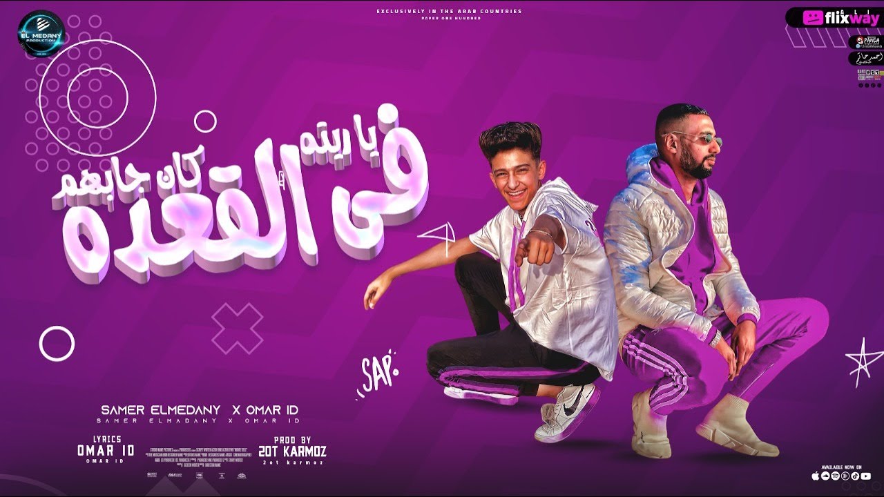 مهرجان ياريته كان جابهم في القعده - سامر المدنى - عمر اي دي / Samer ...